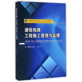 通信线路工程施工管理与监理/高等职业技术教育“十三五”规划教材