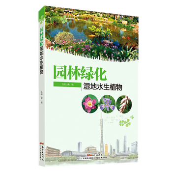 园林绿化湿地水生植物 农业/林业 书籍