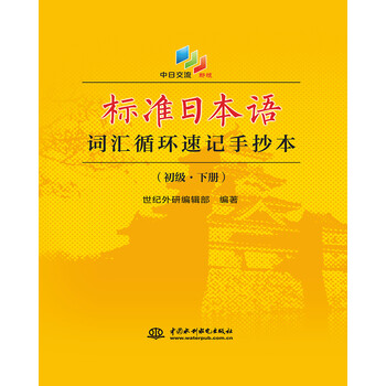标准日本语词汇循环速记手抄本(新版初级下)