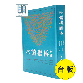 新译仪礼读本（二版）台湾三民书局  顾宝田译 9789571461649 中国哲学史 进口