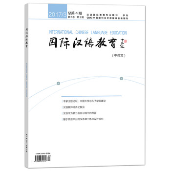 国际汉语教育(中英文)(2017年第3期)
