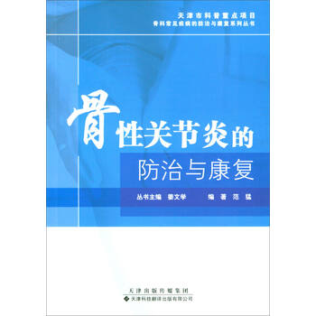 骨性关节炎的防治与康复