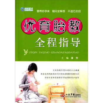 正版 优育胎教全程指导9787509180501