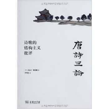 唐诗三论：诗歌的结构主义批评