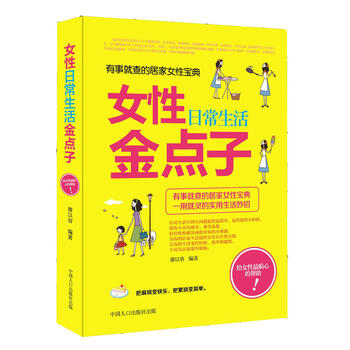 女性日常生活金点子9787510122071