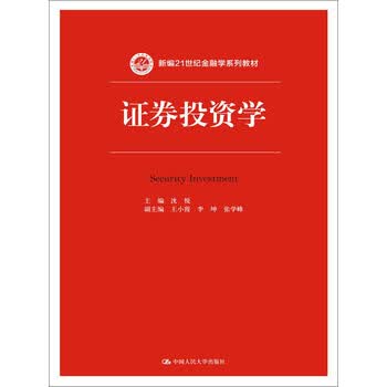 证券投资学/新编21世纪金融学系列教材