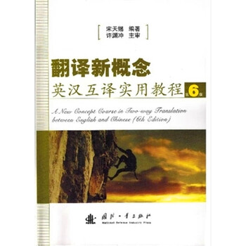 正版自考教材11416 08266 8266 翻译新概念英汉互译实用教程 第6版 宋天锡