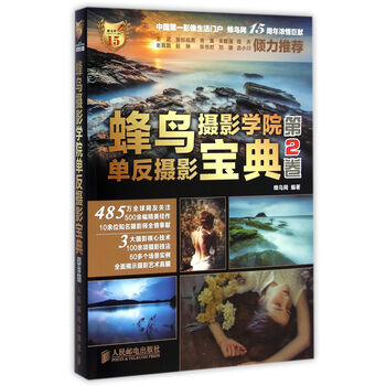 蜂鸟摄影学院单反摄影宝典 第2卷