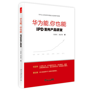 华为能，你也能：IPD重构产品研发