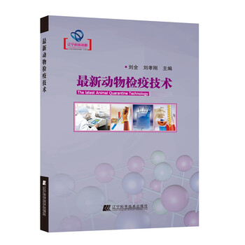 最新动物检疫技术