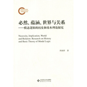 必然、蕴涵、世界与关系：模态逻辑的历史和基本理论探究