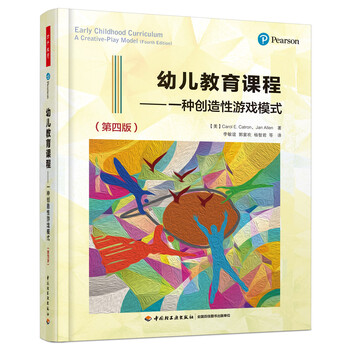 万千教育学前·幼儿教育课程——一种创造性游戏模式（第四版）
