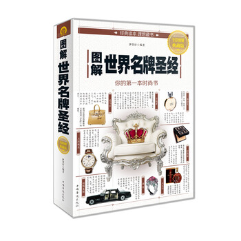 图解世界名牌圣经