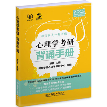 心理学考研背诵手册