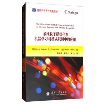 多维粒子群优化在机器学习与模式识别中的应用