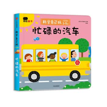 科学自己玩 低幼版. 忙碌的汽车（邦臣小红花出品）