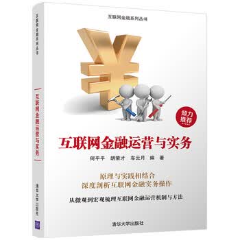 [正版图书]互联网金融运营与实务/互联网金融系列丛书