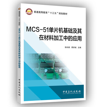 MCS-51单片机基础及其在材料加工中的应用