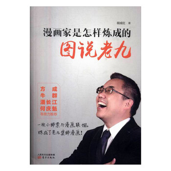 漫画家是怎样炼成的——图说老九 传记 书籍