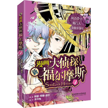 新漫画大侦探福尔摩斯1