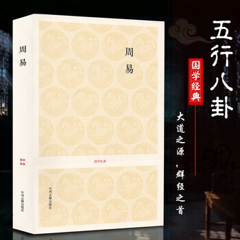周易全书无删减原文注释白话译文 周易全解译注入门 易经全书正版图解周易原版风水起名 中国哲学智慧书籍
