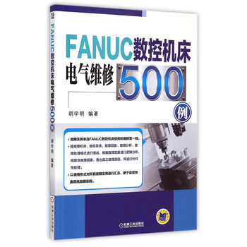 FANUC数控机床电气维修500例