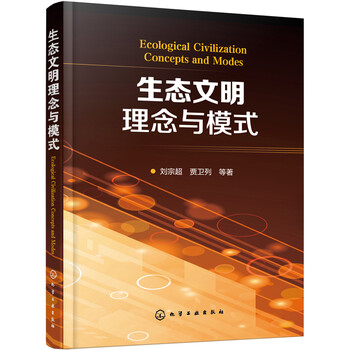 生态文明理念与模式