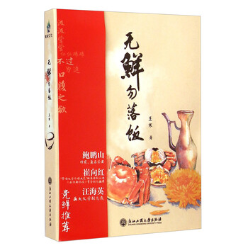 无鲜勿落饭