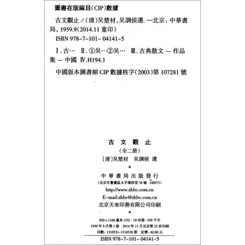 古文观止（繁体竖排）上下册9787101041415