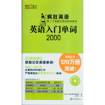 疯狂英语：英语入门单词2000（附光盘）