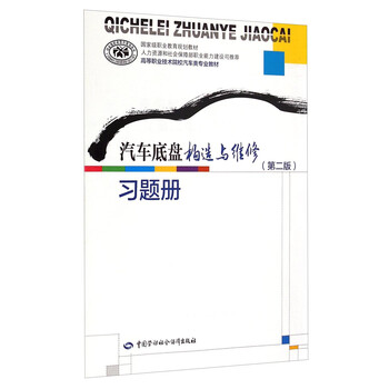 汽车底盘构造与维修：习题册（第二版）/高等职业技术院校汽车类专业教材
