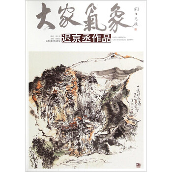 大家气象：迟京丞作品