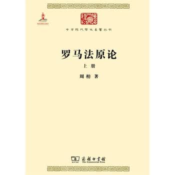 罗马法原论（上下）/周枏