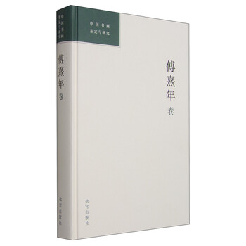 中国书画鉴定与研究：傅熹年卷