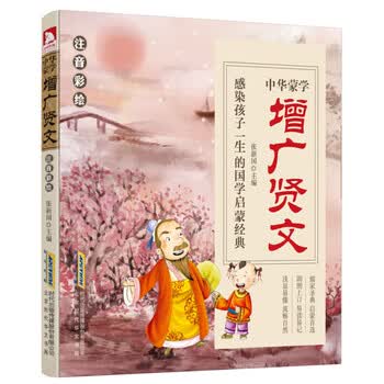 中华蒙学　增广贤文（注音彩绘）