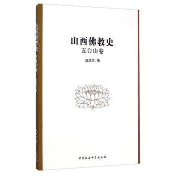山西佛教史（五台山卷）
