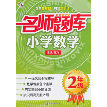 名师题库：小学数学（二年级）