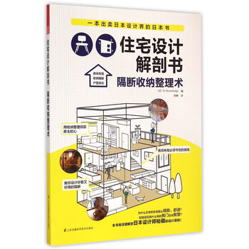 住宅设计解剖书(隔断收纳整理术)