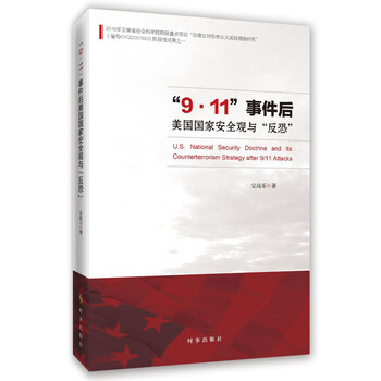 正版 “9·11”事件后美国国家安全观与“反恐”9787519501303