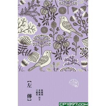 左传香港商务印书馆张庆利9789620745058中国古代史
