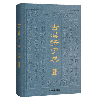 正版书籍 古汉语字典（第三版）9787532648863