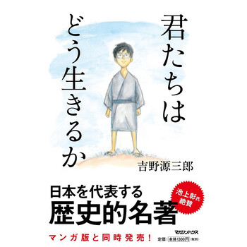 你想活出怎样的人生 小说 日文原版 君たちはどう生きるか 宫崎骏同名电影 吉野源三郎 入选日本教科书