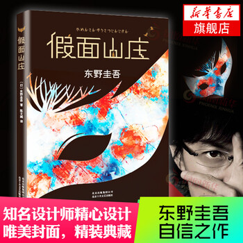 假面山庄 东野圭吾最新力作 长篇烧脑小说 比肩嫌疑人X的献身 侦探悬疑推理 新华书店正版书