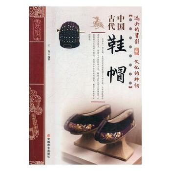 中国古代鞋帽 文化 书籍
