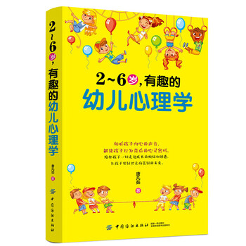 2~6岁有趣的幼儿心理学 家庭教育书籍 幼儿行为心理学了解孩子内心的早教正面管教