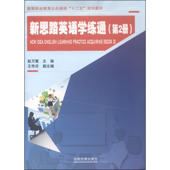 新思路英语学练通（第2册）