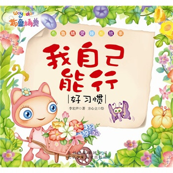 布鲁精灵睡前故事        我自己能行(好习惯)