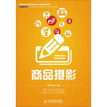 商品摄影9787115374417人民邮电