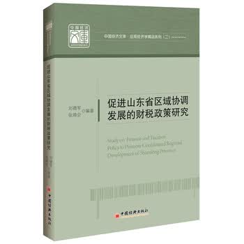 促进山东省区域协调发展的财税政策研究