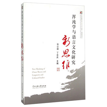 浑沌学与语言文化研究新思维